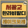 서광교 한라비발디 레이크포레 아파트 분양 네이버 블로그